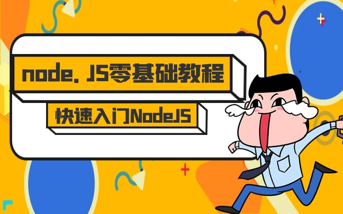 2022最新node.JS全套零基础教程(快速入门NodeJS)全栈开发/服务框架/读写流组合使用 B0412_哔哩哔哩_bilibili