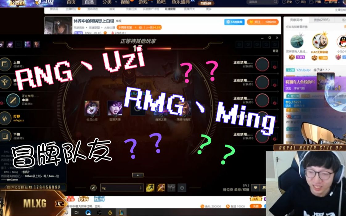 【LOL】MLXG打排位遇到冒牌队友，互动聊天骚话飞起_哔哩哔哩_bilibili