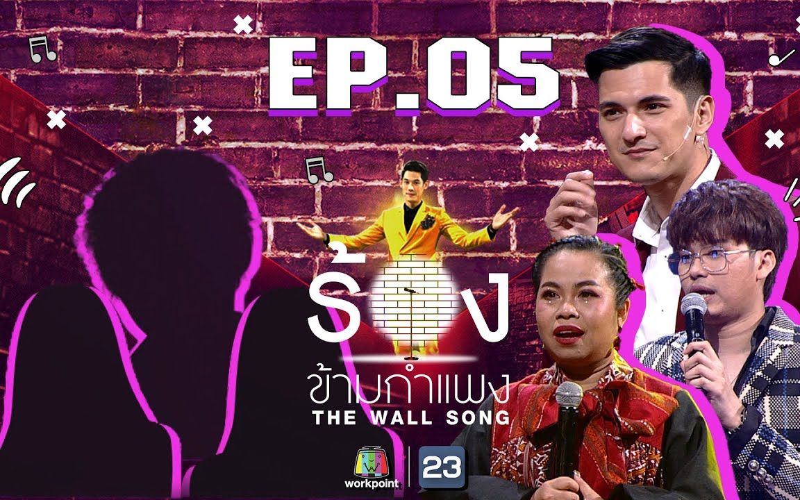 【泰国综艺】The Wall Song ร้องข้ามกำแพง | EP.79 | Zani，Chin Chinawut，Nont Tanont