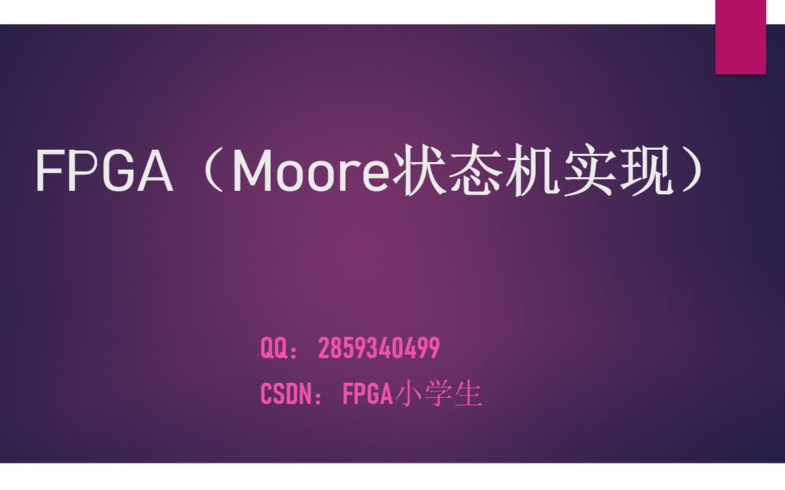 FPGA（Moore状态机设计）_哔哩哔哩_bilibili