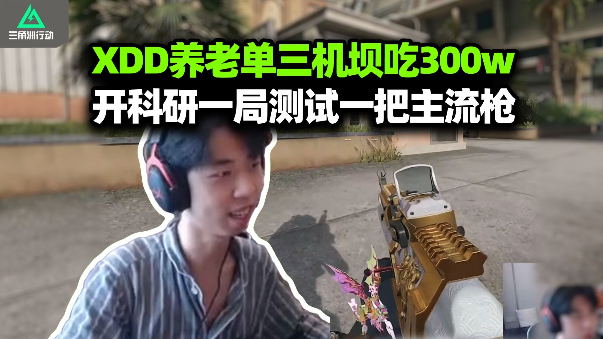 XDD机坝养老单三吃300w！测试新版各类主流枪 实战评价都差点意思 害得当初M14M250！-小叮当频道-小叮当频道-哔哩哔哩视频