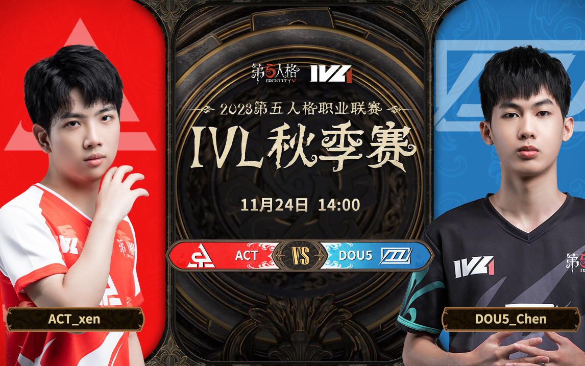 【2023IVL】秋季赛W7D1录像 ACT vs DOU5-第五人格赛事-第五人格赛事-哔哩哔哩视频