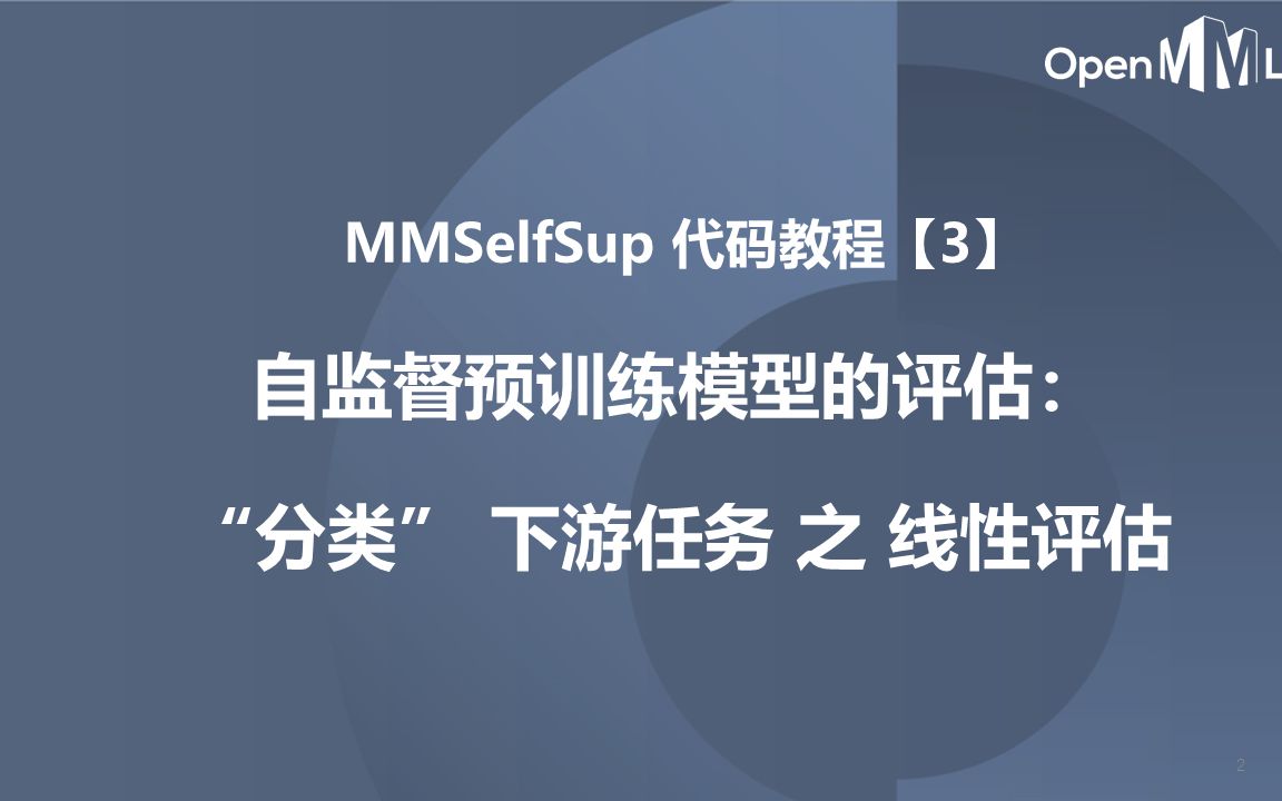 MMSelfSup 代码教程【3】自监督预训练模型的评估：“分类” 下游任务 之 线性评估_哔哩哔哩_bilibili