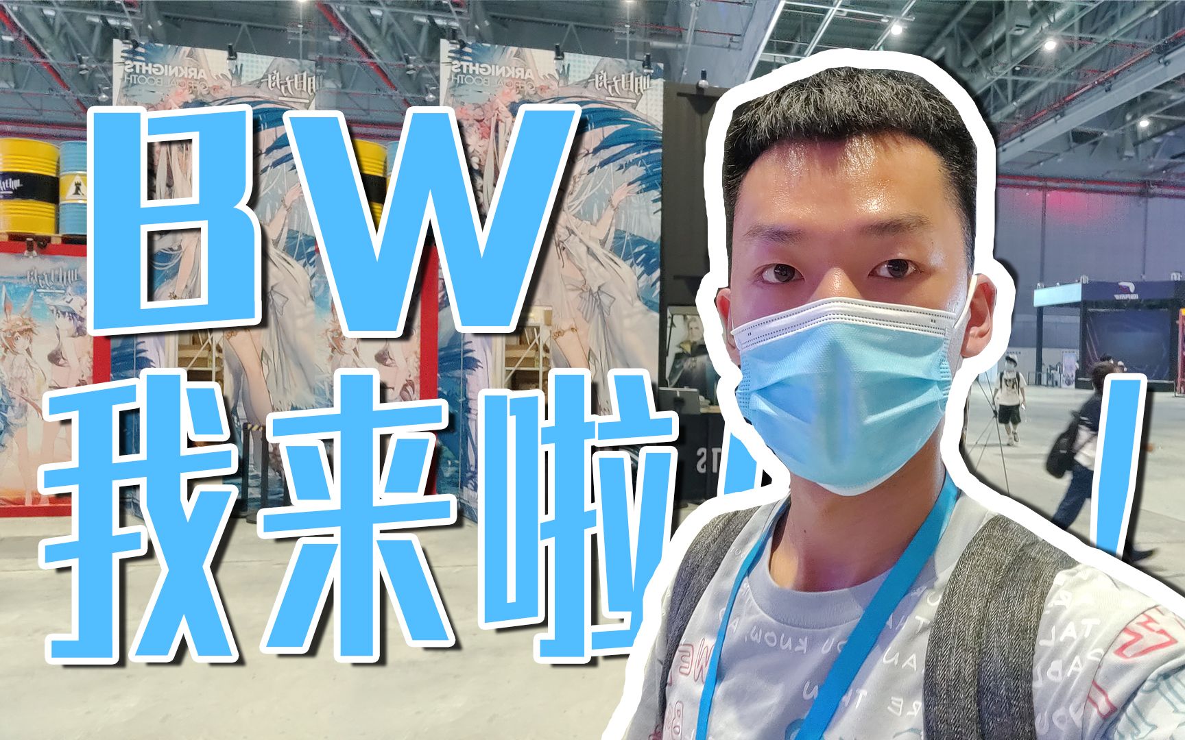 【BW2020】带你去看BW2020都有什么吧!_哔哩哔哩_bilibili