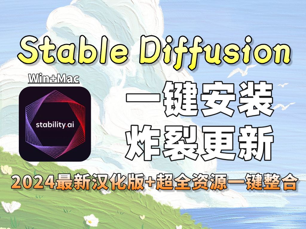 2024【最新秋叶大佬SD整合包安装教程】炸裂！！含A卡N卡，win和mac版本（附安装） StableDiffusion秋叶绘世启动器 SD模型推荐 SD基础-果酱涂满片-果酱涂满片-哔哩哔哩视频