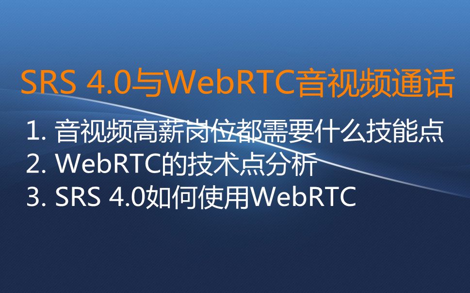 【零声学院】SRS 4.0与WebRTC音视频通话 1. 音视频高薪岗位都需要什么技能点 2. WebRTC的技术点分析 3. SRS 4.0如何使用WebRT_哔哩哔哩_bilibili