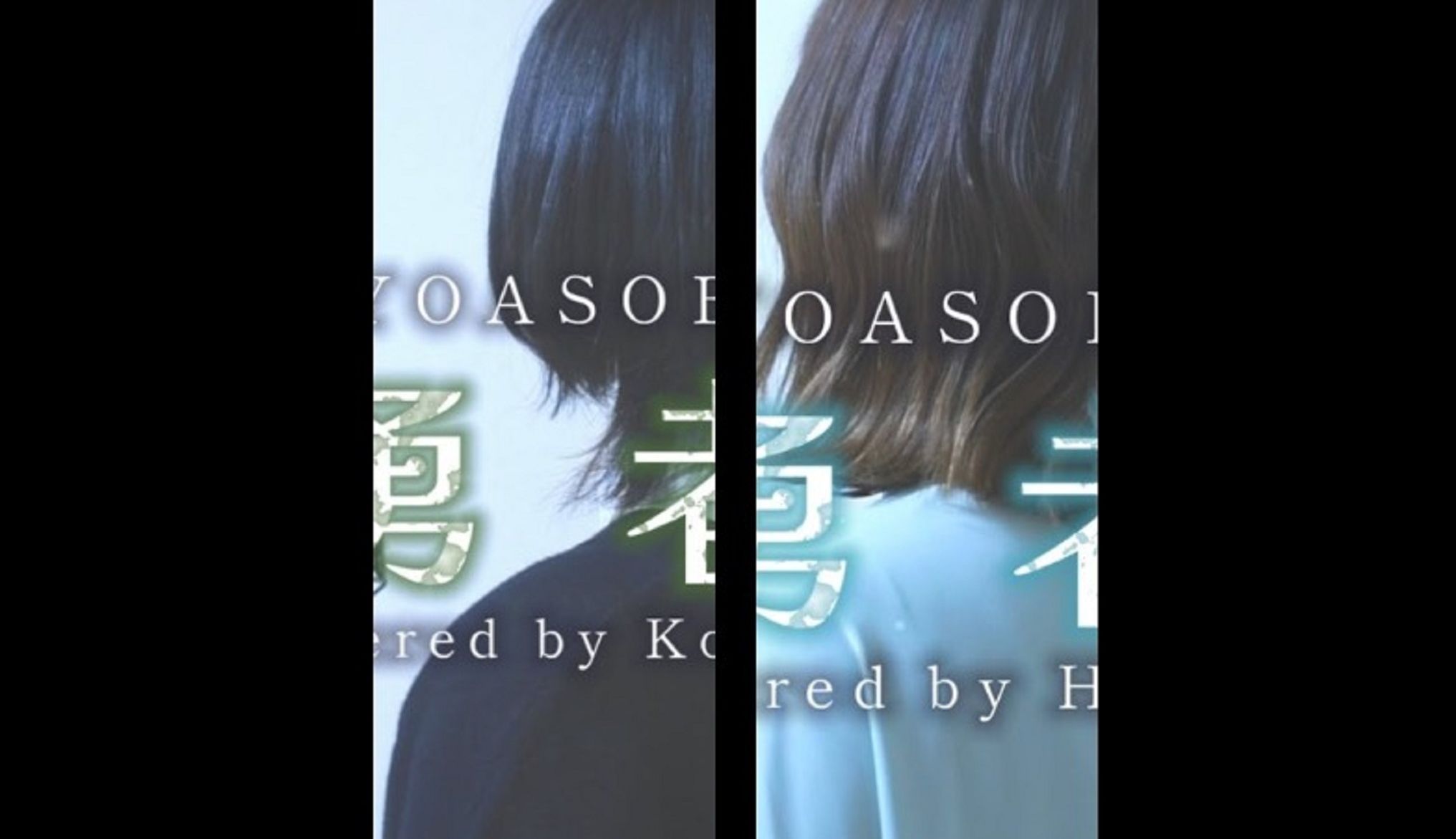 「YOASOBI - 勇者」Covered by Hanon & Kotoha-一日歌-一日歌-哔哩哔哩视频