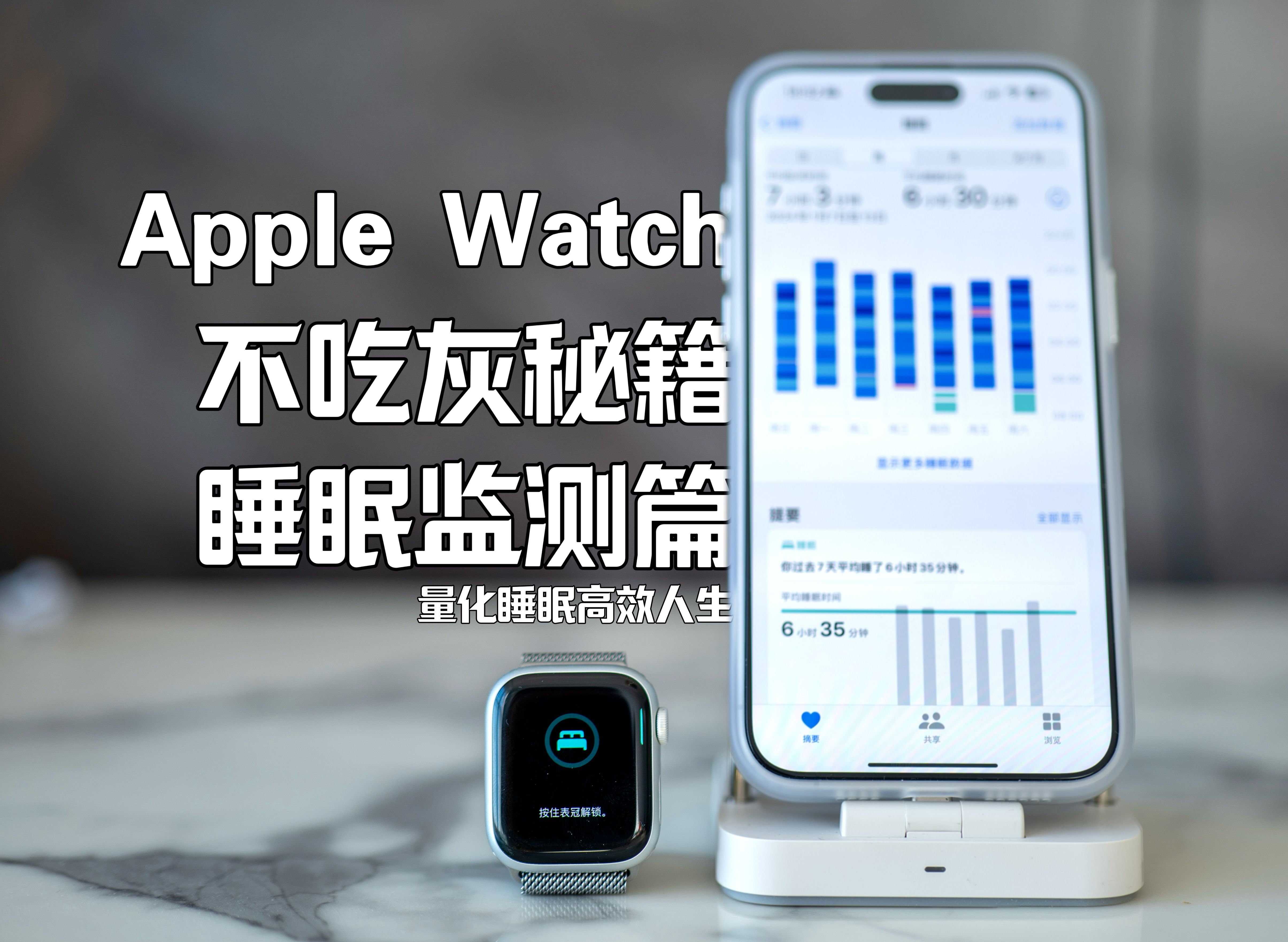 「说明书」Apple Watch 不吃灰秘籍！戴手表睡觉的用处！Apple Watch 睡眠监测篇-Sushi_Chen-Apple相关学习-哔哩哔哩视频