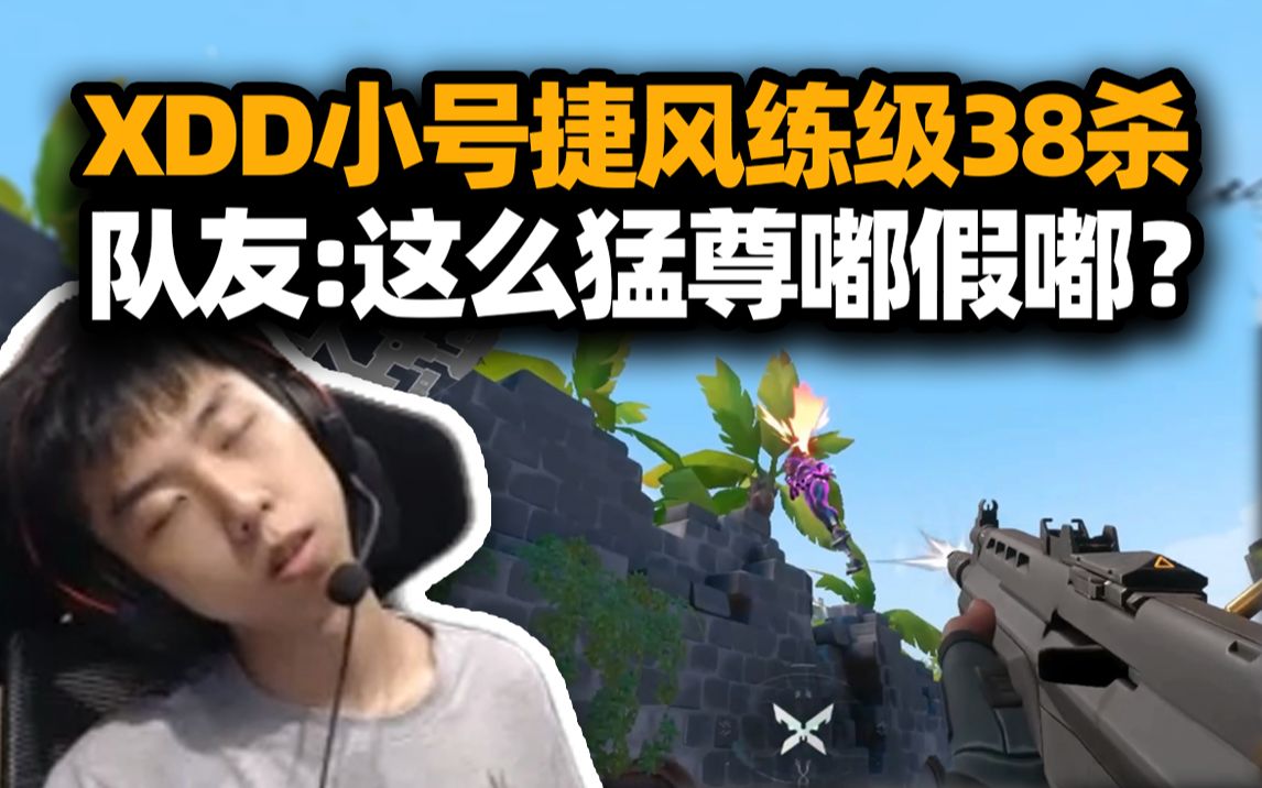 恶鲶入水！XDD小号练级打匹配多夸张？ 捷风38杀光速刷屏终结 队友:这么猛尊嘟假嘟？-小叮当频道-小叮当频道-哔哩哔哩视频