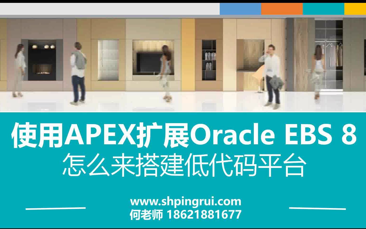 搭建Oracle EBS+APEX低代码平台8，怎么来搭建低代码平台-APEXyun_cn-APEXyun_cn-哔哩哔哩视频