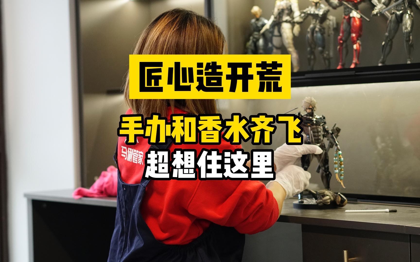 复式公寓开荒,珍藏手办 满柜香水,男孩子和女孩子的梦想都集齐了! 马俐管家 马俐管家 哔哩哔哩视频