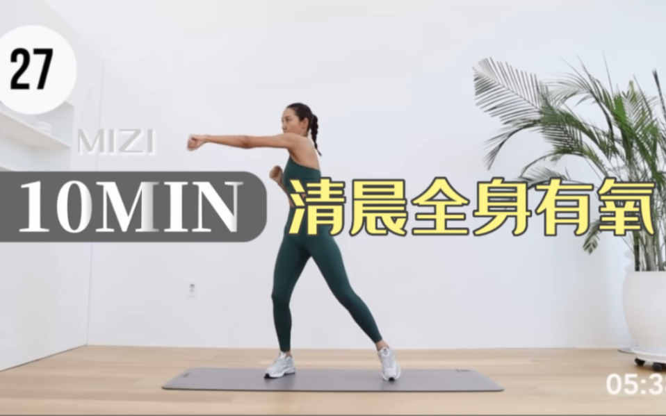 【MIZI】初级清晨空腹有氧｜消水肿轻体重，假期减肥逆袭无跑跳，暴汗燃脂瘦身塑形，炒鸡爱的有氧健身操！坚持瘦十斤！-余鱼呢-健身-哔哩哔哩视频