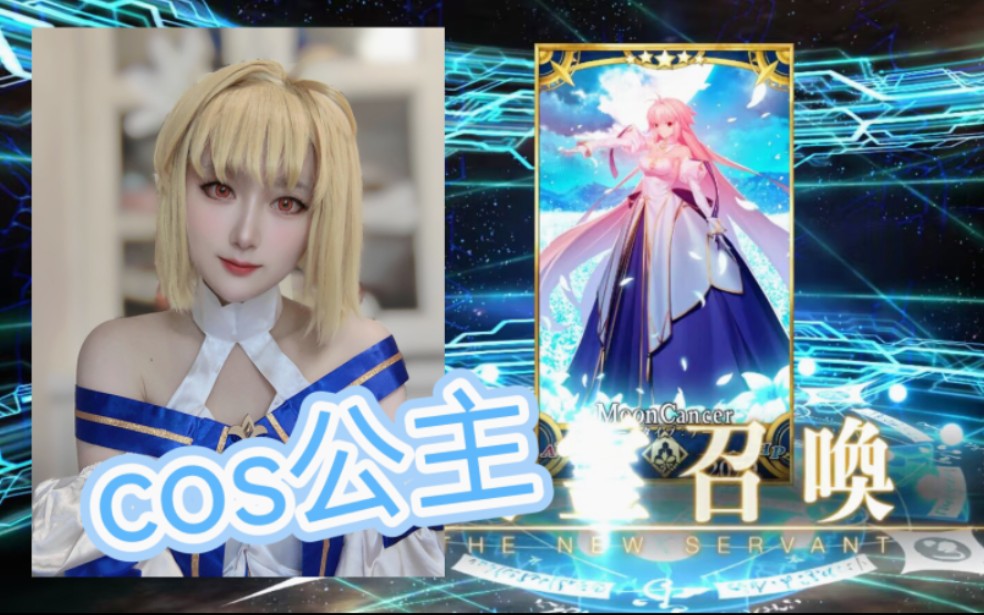 【fgo抽卡】cos成公主大战周年卡池！-玥之君主-玥之君主-哔哩哔哩视频