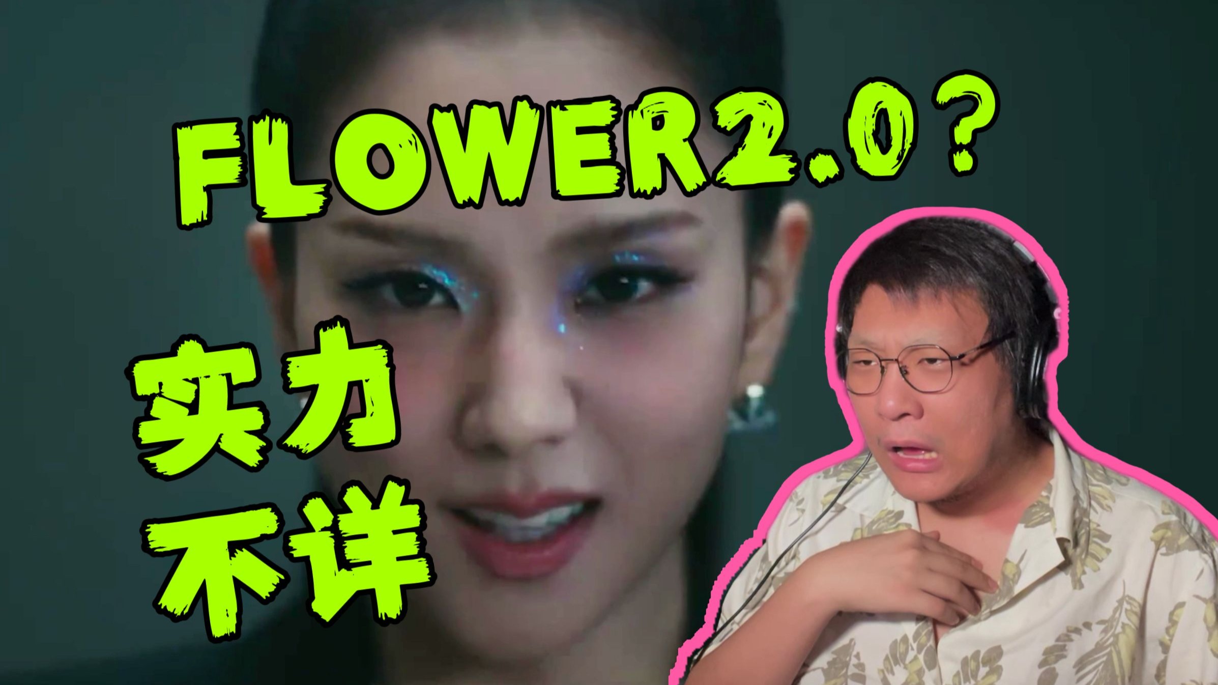 【酒REACTION】给智秀改MV！离开YG脸依旧能打！舞蹈依旧尴尬！天赋不足颜值凑JISOO回归曲earthquake视频反应-红酒的化学反应-红酒的化学反应-哔哩哔哩视频