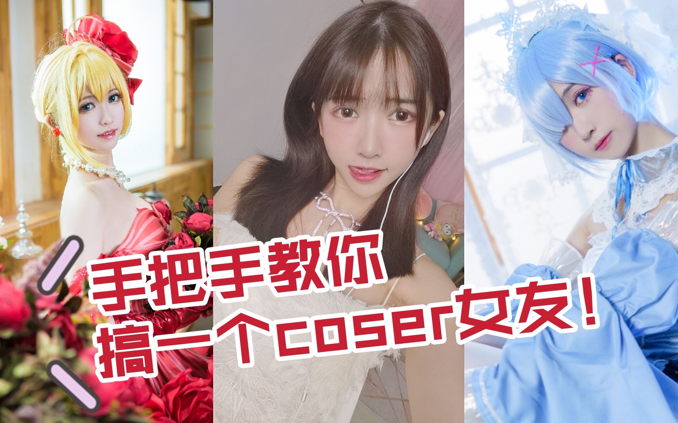 你的coser女友已到账!单身必学!哔哩哔哩bilibili