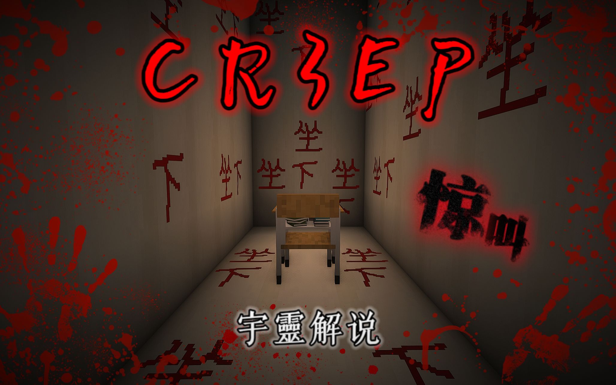 最可爱的突脸,最深刻的剧情!我的世界《cr3ep》恐怖地图解说!快来感受脊背发凉的感觉把! 宇靈 Night 宇靈 Night 哔哩哔哩视频