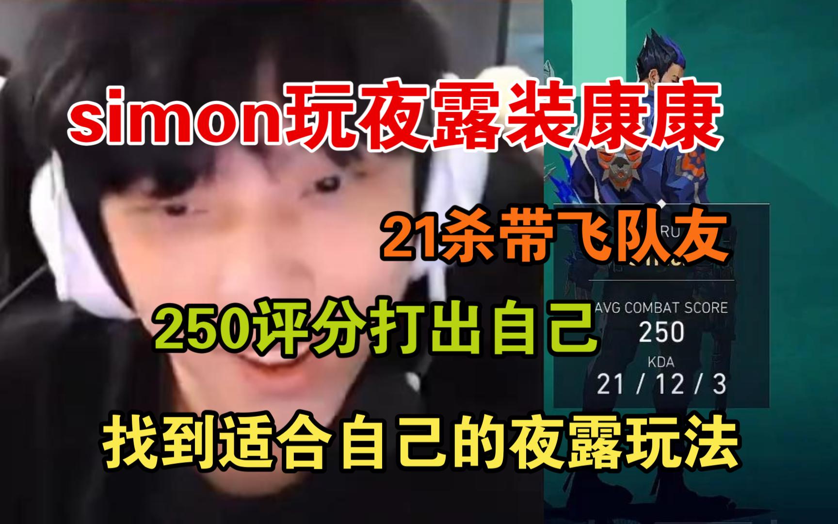 simon玩夜露装康康，找到适合自己的夜露玩法-无畏契约ddd-无畏契约ddd-哔哩哔哩视频