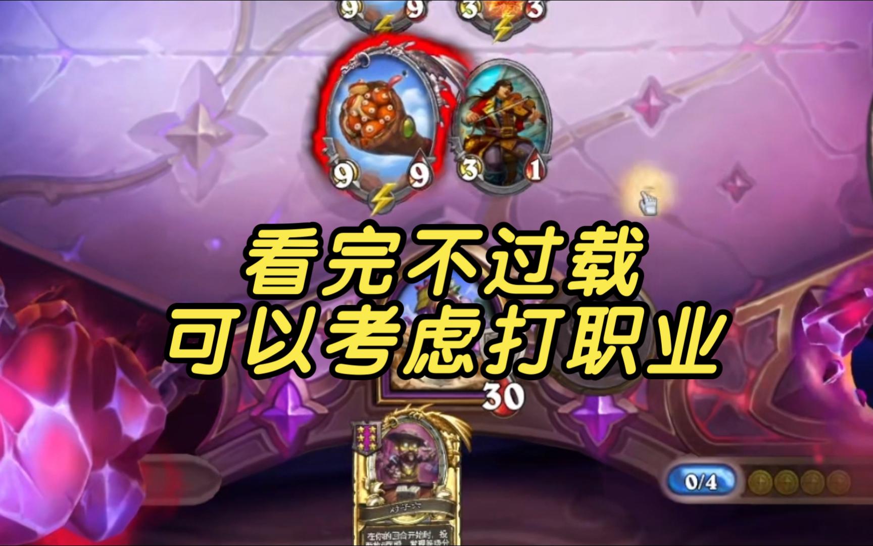 看完不过载可以考虑打职业了！-炉石xin1-炉石xin1-哔哩哔哩视频