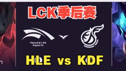 [LCK季后赛]HLE vs KDF - 视频下载 Video Downloader