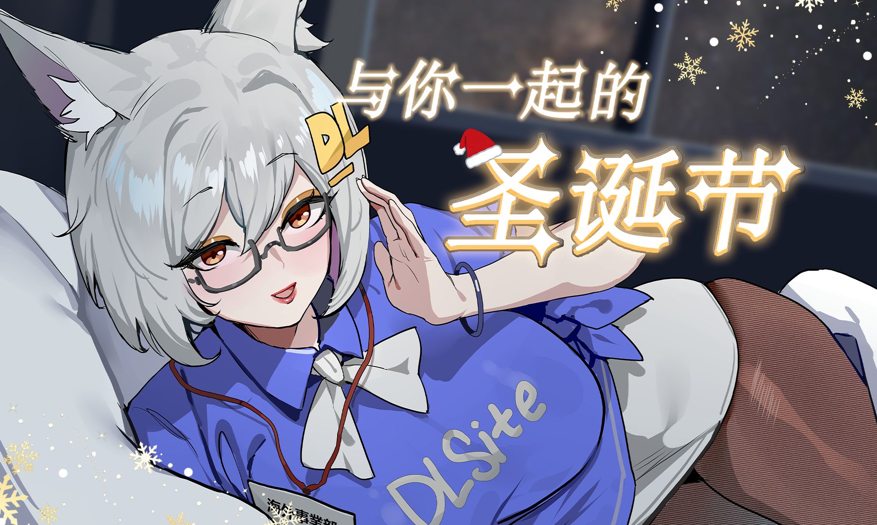 2024年 DLsite与你一起过圣诞！-DLsite-DLsite-哔哩哔哩视频