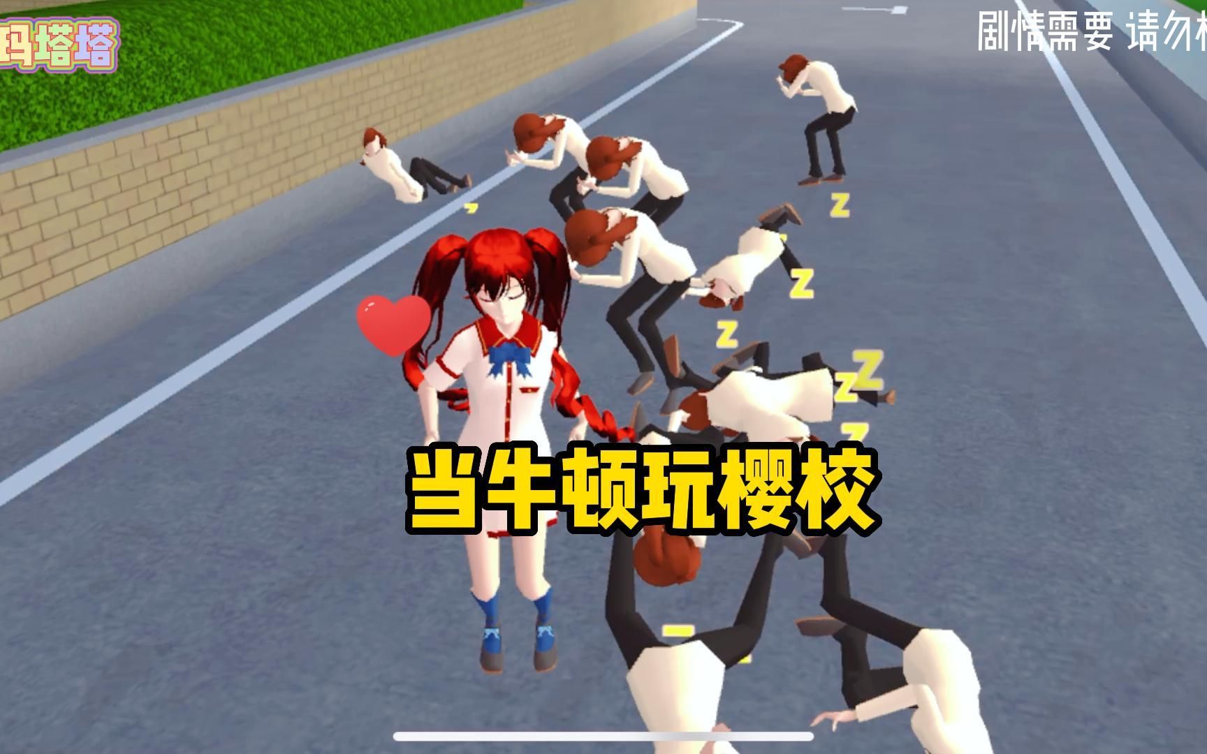 樱花校园模拟器:当牛顿玩樱校2 是玛塔塔呀 是玛塔塔呀 哔哩哔哩视频