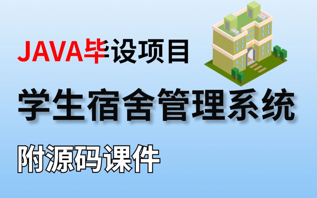 【java毕设项目】学生宿舍管理系统 附源码及课件资料 超详细保姆级教程允许白嫖 哔哩哔哩 Bilibili