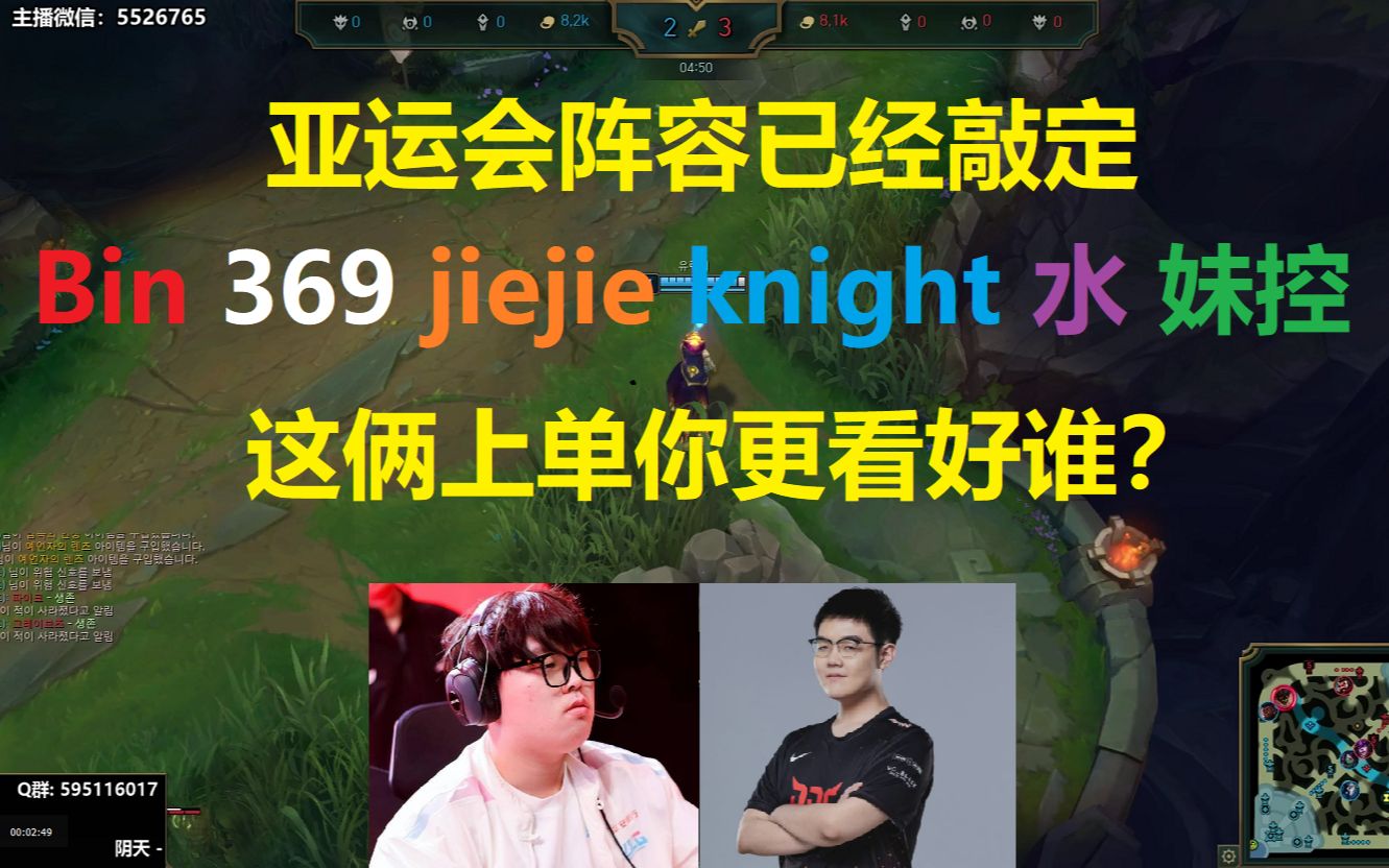 亚运会阵容已经敲定，Bin,369,jiejie,knight,阿水,meiko，这俩上单你更看好谁？-披萨OB-披萨OB-哔哩哔哩视频