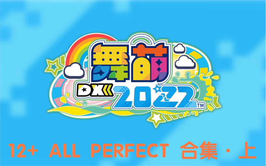 【maimai/舞萌DX2022】12+ ALL PERFECT合集·上（更新中206/213）_MAIMAI