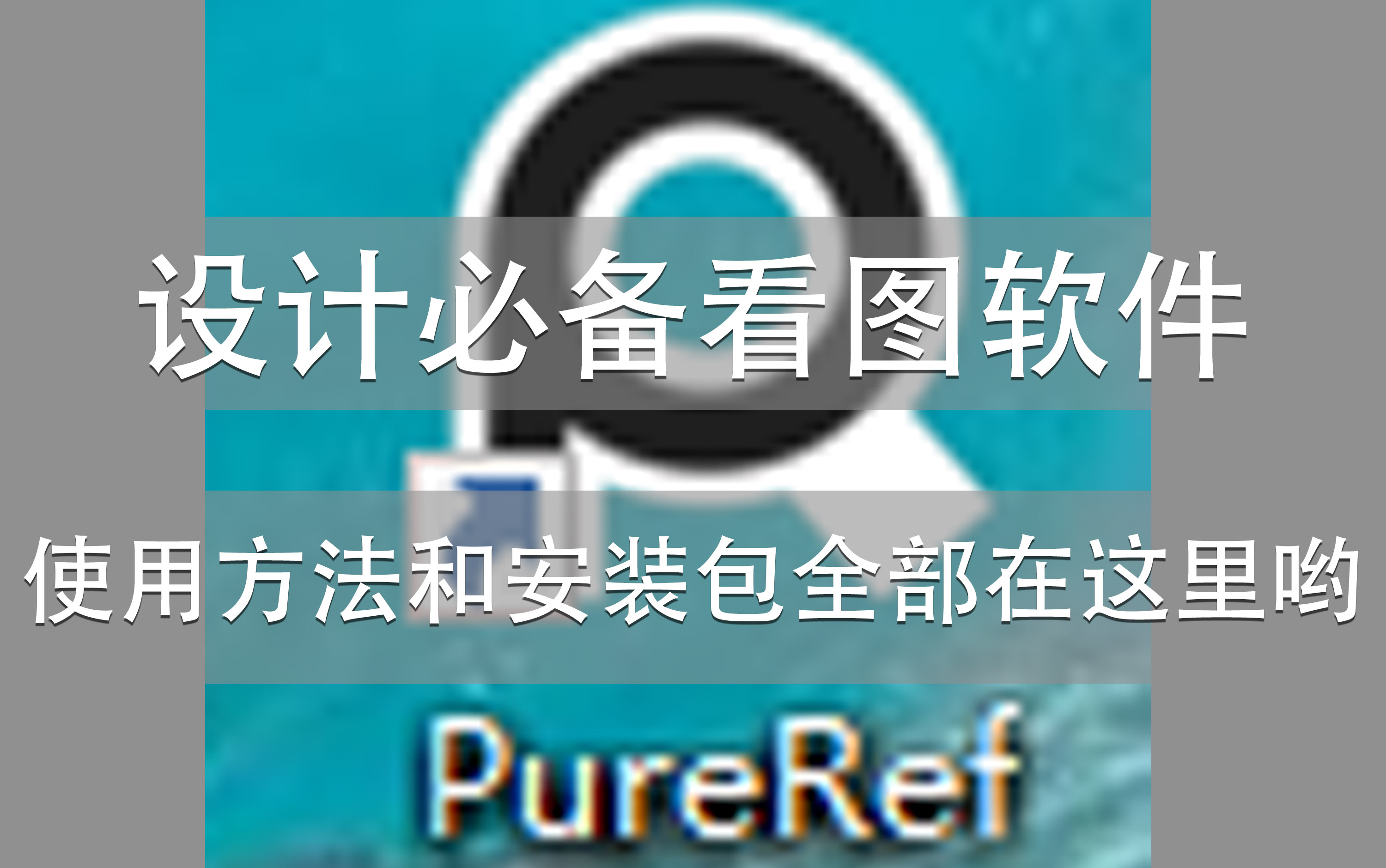 （PureRef）最强参考看图神器使用方法和安装文件教程（PureRef）_哔哩哔哩_bilibili
