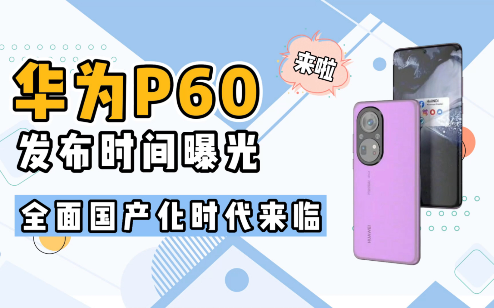 华为P60发布时间敲定，5G的“麒麟9020”强势归来！性能功耗都相当亮眼！_哔哩哔哩_bilibili