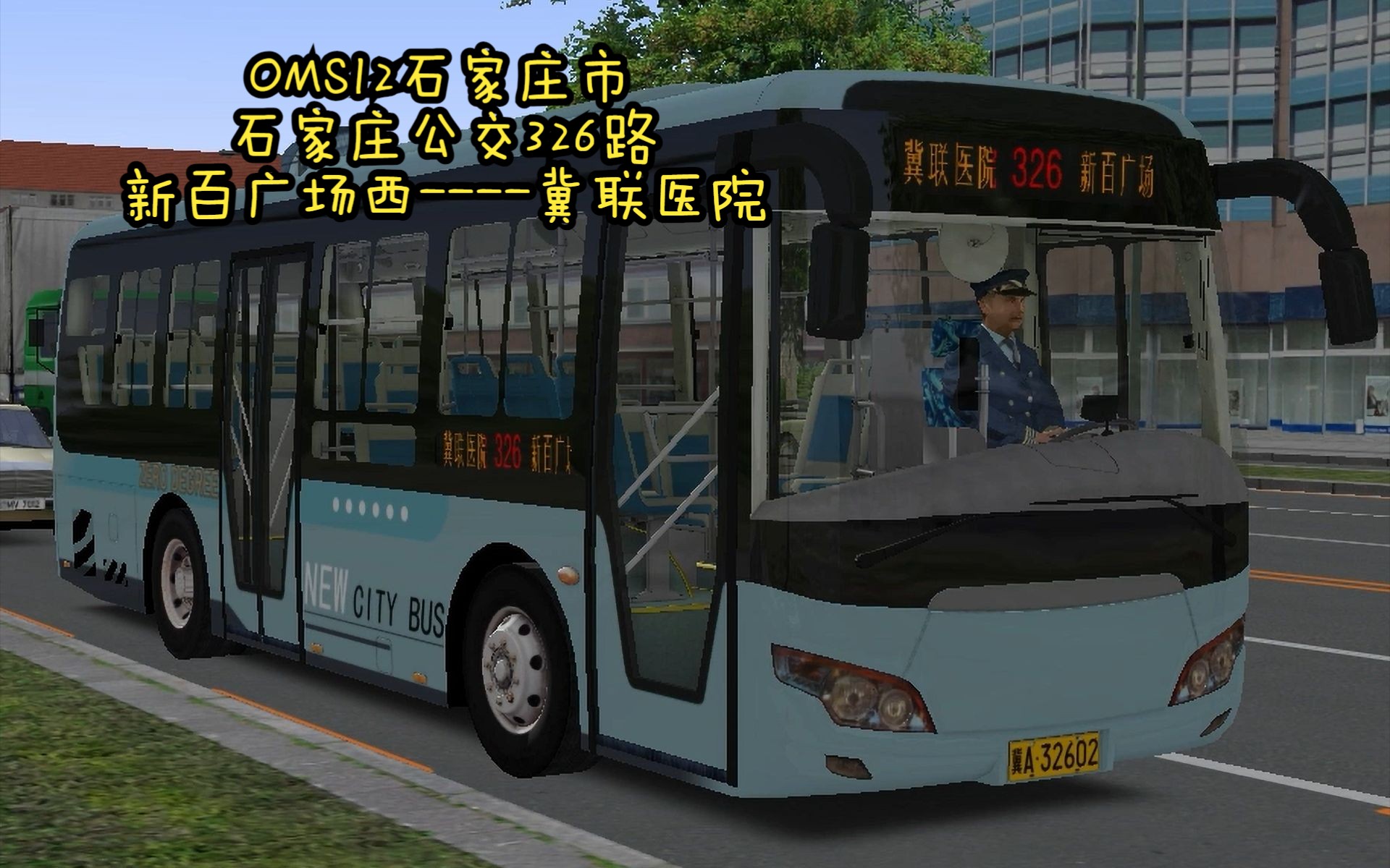 OMSI2石家庄市内测，柴油宇通6852剑猫在石家庄公交大改线路326路，新百广场西到冀联医院(同创铁路学校)-CR400AF-2016-CR400AF-2016-哔哩哔哩视频