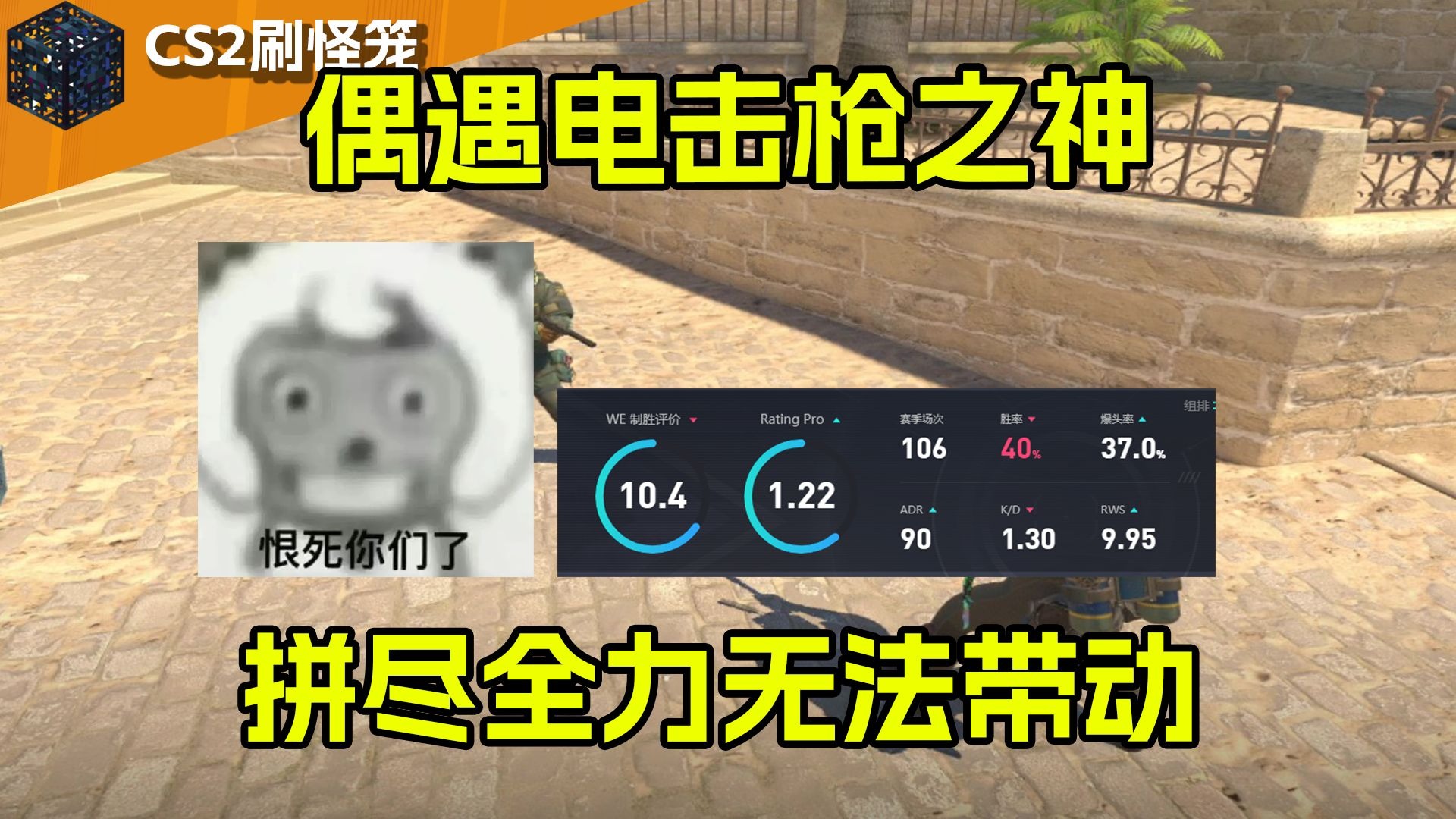 【神人TV】朋友这招太阴了，电击枪之神自认S组排拼尽全力无法战胜-CCE-CS2-CCE-CS2-哔哩哔哩视频