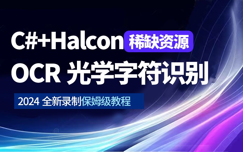 2025年全新录制 C#+Halcon基础教程--OCR光学字符识别 B1176-运控实战宝典-运控实战宝典-哔哩哔哩视频