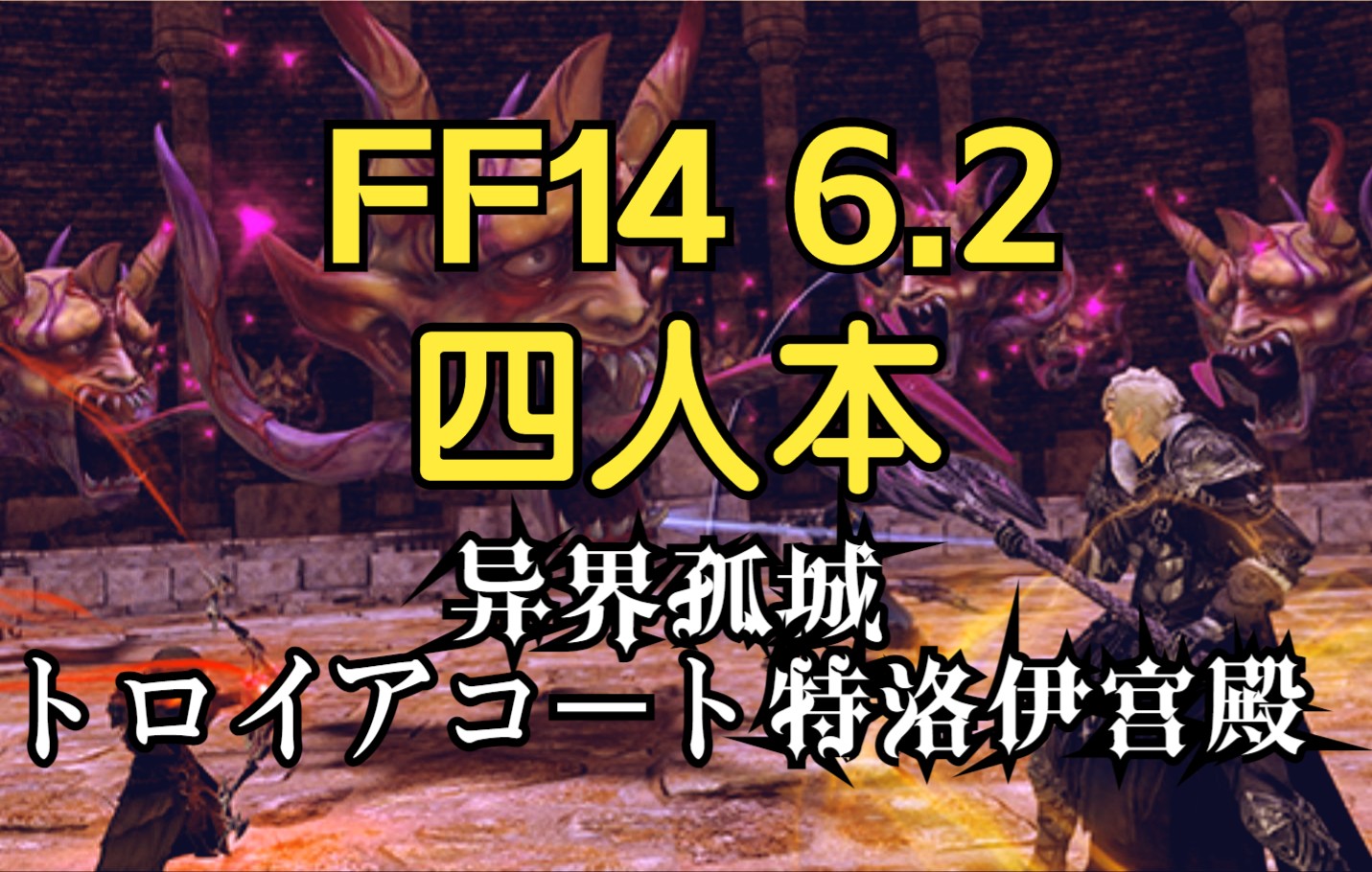 FF14 6.2 最新四人本初见 異界孤城 トロイアコート特洛伊宫殿_哔哩哔哩bilibili_最终幻想14