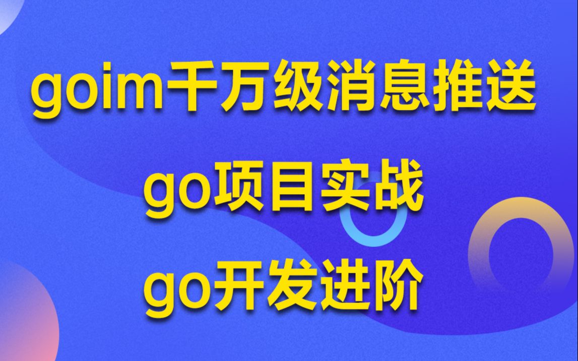 goim千万级消息推送-go项目实战-go开发进阶丨手把手带你把GOIM环境搭建起来丨GOIM消息推送框架分析 丨千万级网络连接的处理_哔哩哔哩_bilibili