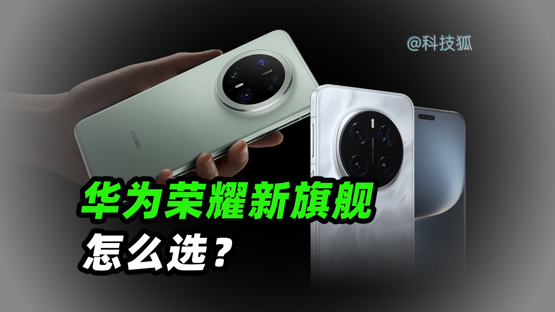 华为Mate 70和荣耀Magic 7是如何共同进步的？-科技狐-科技狐-哔哩哔哩视频