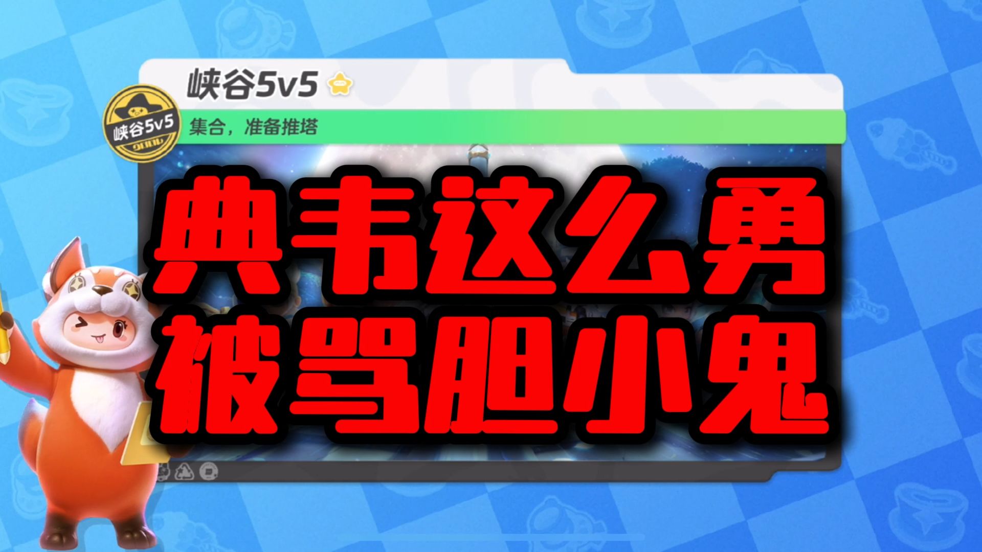 【元梦之星】典韦这么“勇” ，结果被对面骂“胆小鬼”[峡谷5V5]-日天Bee-日天Bee-哔哩哔哩视频