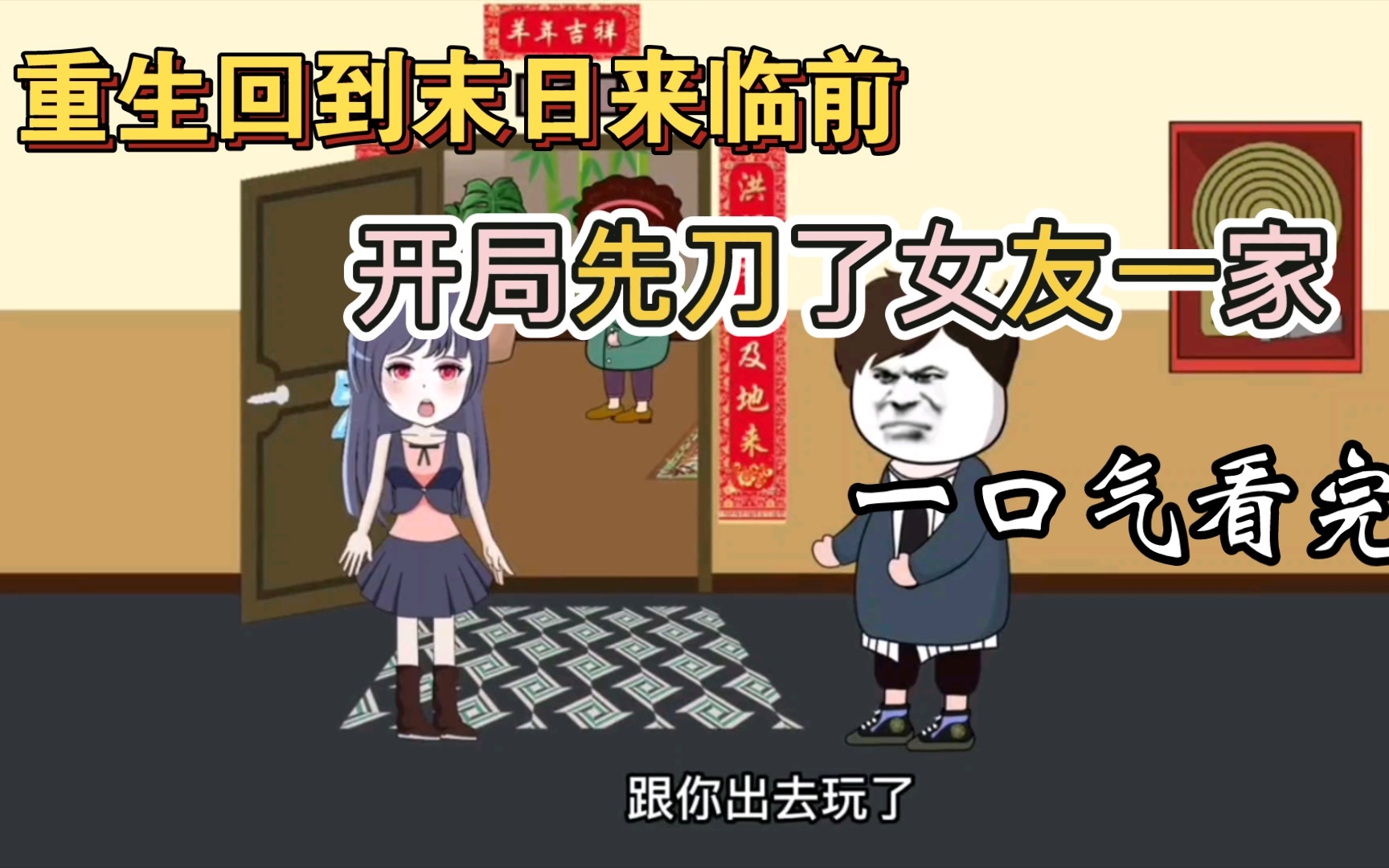 沙雕动画《重生回到末日来临前》重生回到末日来临前,我第一时间把女友一家刀了,只因上辈子我为保护女友一家活活被丧尸吃掉,而这群白眼狼都不肯救我一口气看完 只因沙雕动画 只因沙雕动画 哔哩哔哩视频