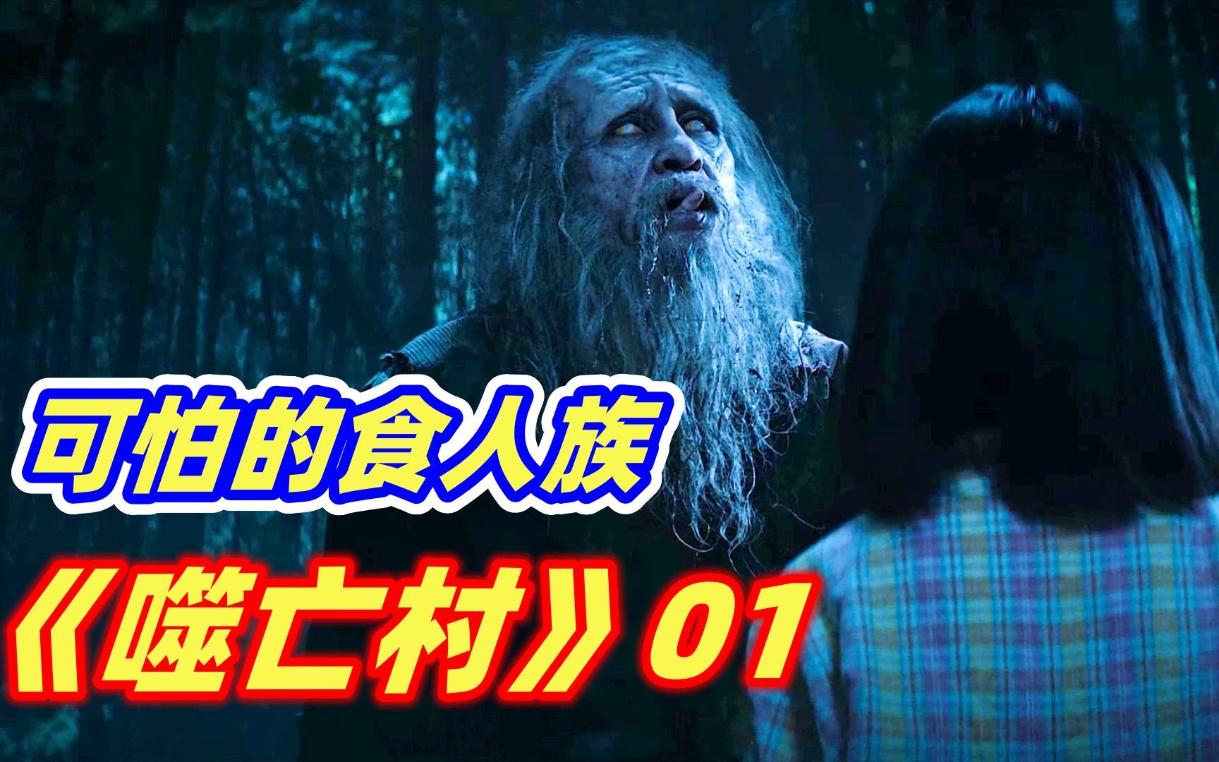 【小雅】偏远村庄人吃人,最年轻影帝带你深入食人族村落,最新惊悚日剧《噬亡村》! 电影迷小雅 电影迷小雅 哔哩哔哩视频