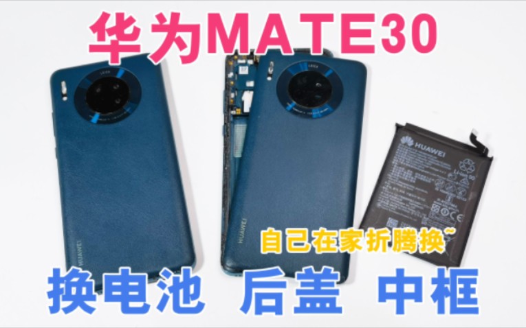 华为HUAWEI mate30换电池 换后盖 换中框-大鱼大鱼我最棒-手机-哔哩哔哩视频