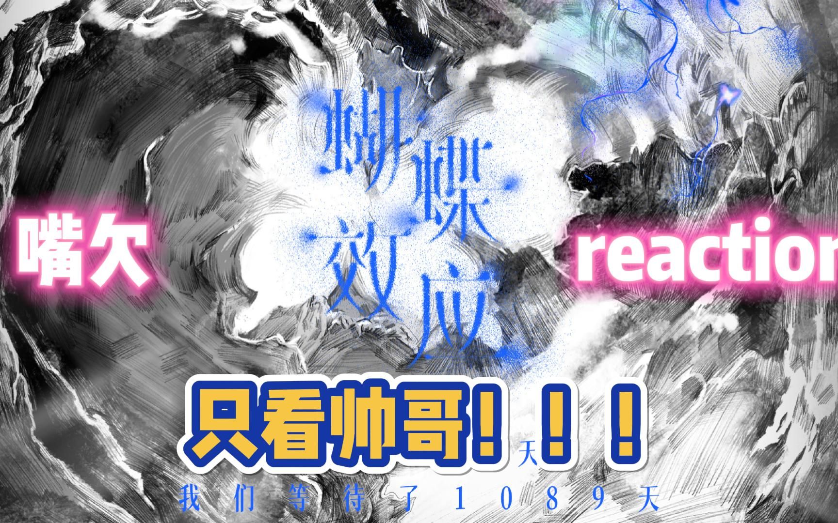 【TF家族reaction】蝴蝶效应演唱会、只看帅哥舞台 | 嘴毒嘴欠平等DISS各种 SB