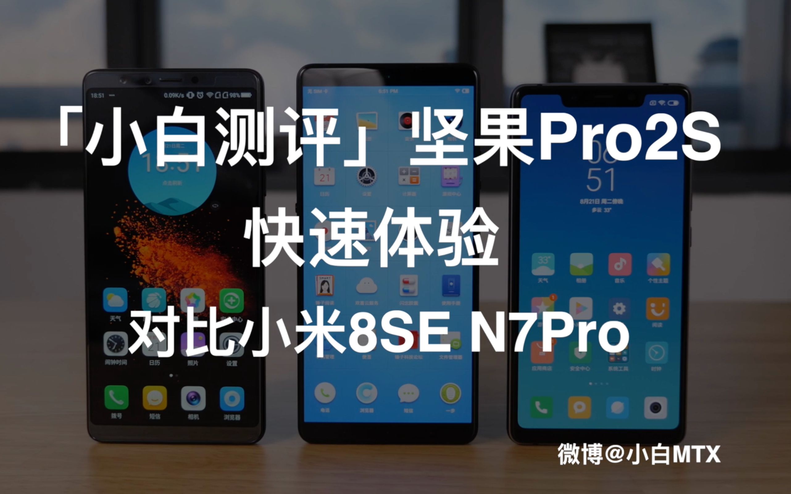 「小白测评」坚果Pro2s 快速体验 对比小米8SE N7Pro_哔哩哔哩_bilibili