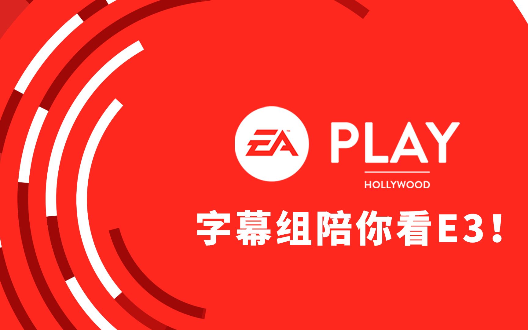 E3 2018年EA展前发布会全程（1P为54分钟中文字幕精华部分+2P字幕组直播吹水录像+宣传片合集）-E3 2018专题第1期_哔哩哔哩_bilibili