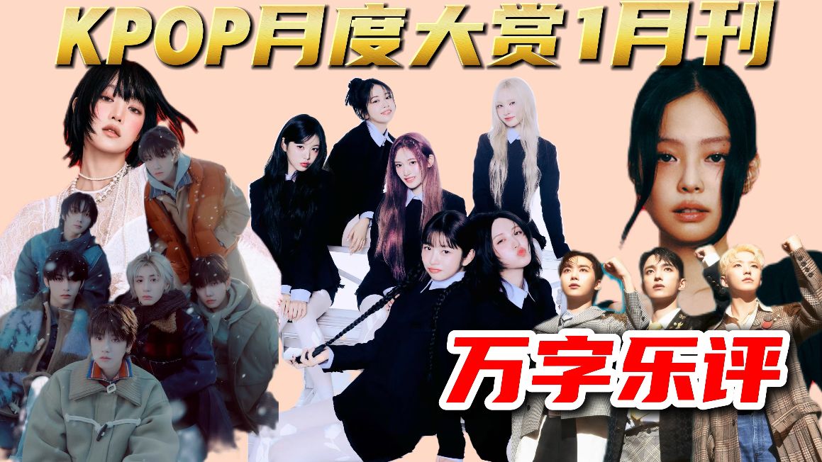 1月KPOP新歌大赏！IVE新歌逆袭回春，JYP你要干嘛？JENNIE新歌真的好听吗？MINNIE新歌封神！一口气听完1月KPOP热单！-X1AOKA1God小凯-X1AOKA1God小凯-哔 ...