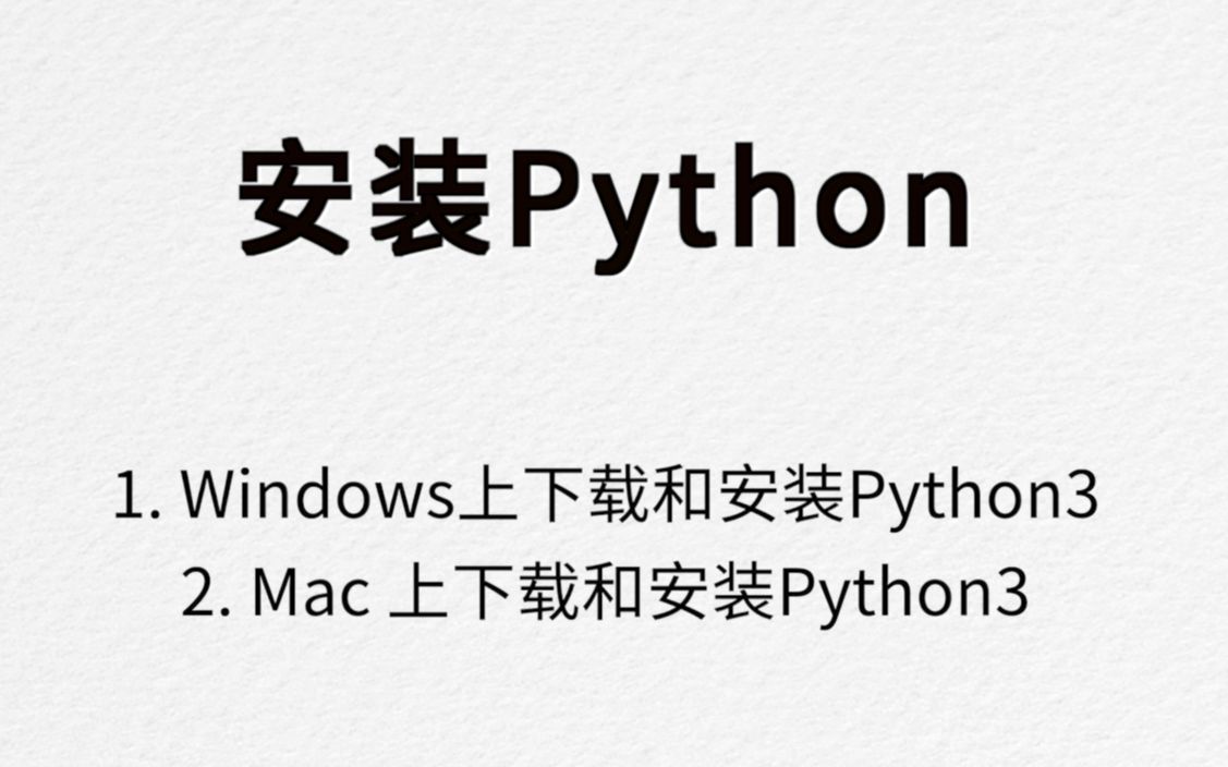 Python安装全搞定 Windows安装Python Mac安装Python_哔哩哔哩 (゜-゜)つロ 干杯~-bilibili