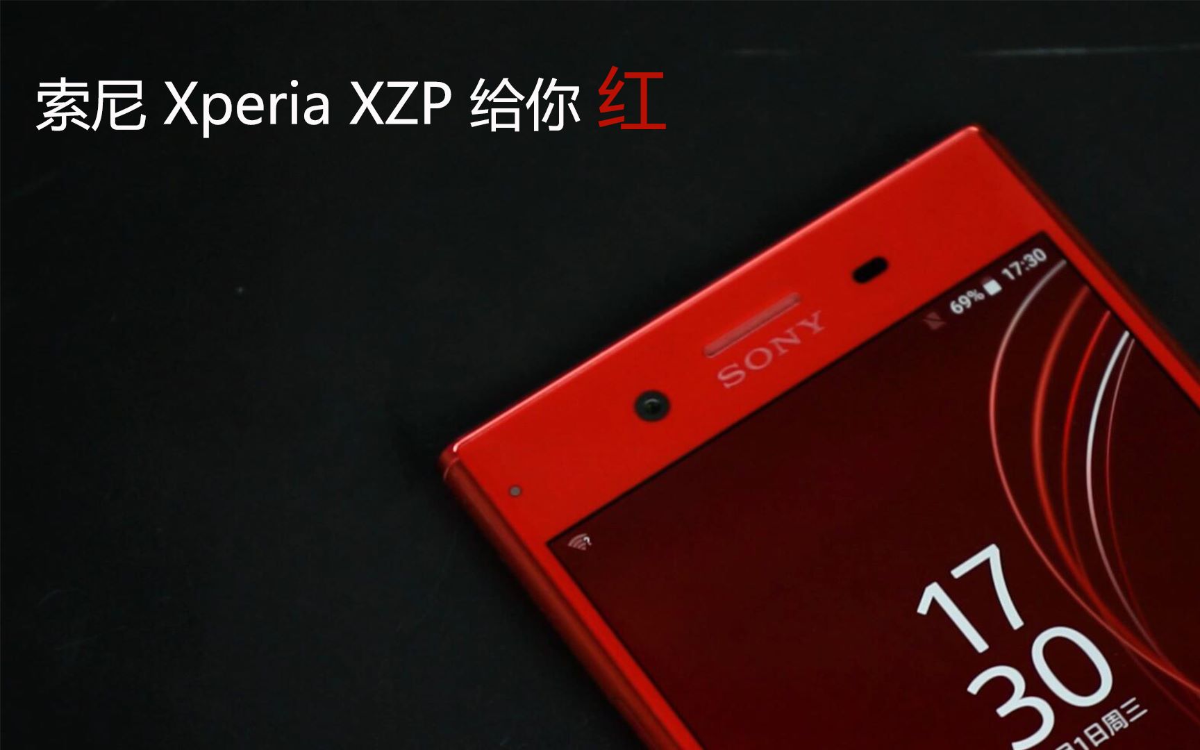 索尼Xperia XZP骚红十足，就问苹果服不服_哔哩哔哩_bilibili