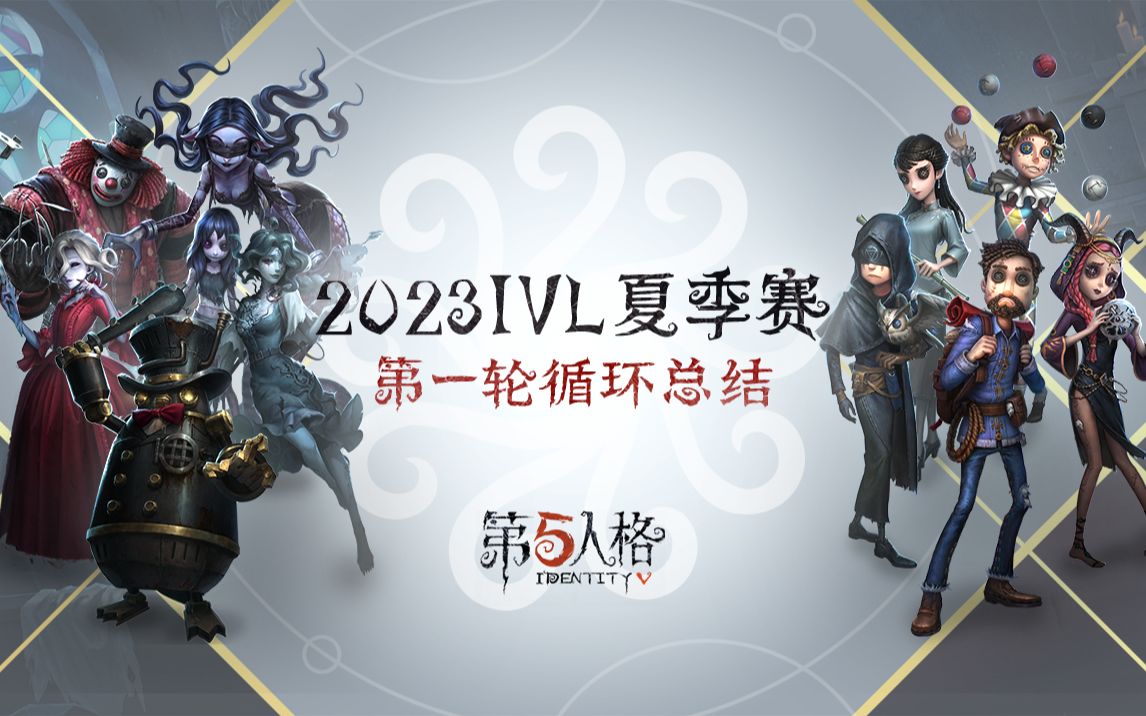 【第五破译站】2023IVL夏季赛第一轮循环总结-第五人格赛事-第五人格赛事-哔哩哔哩视频
