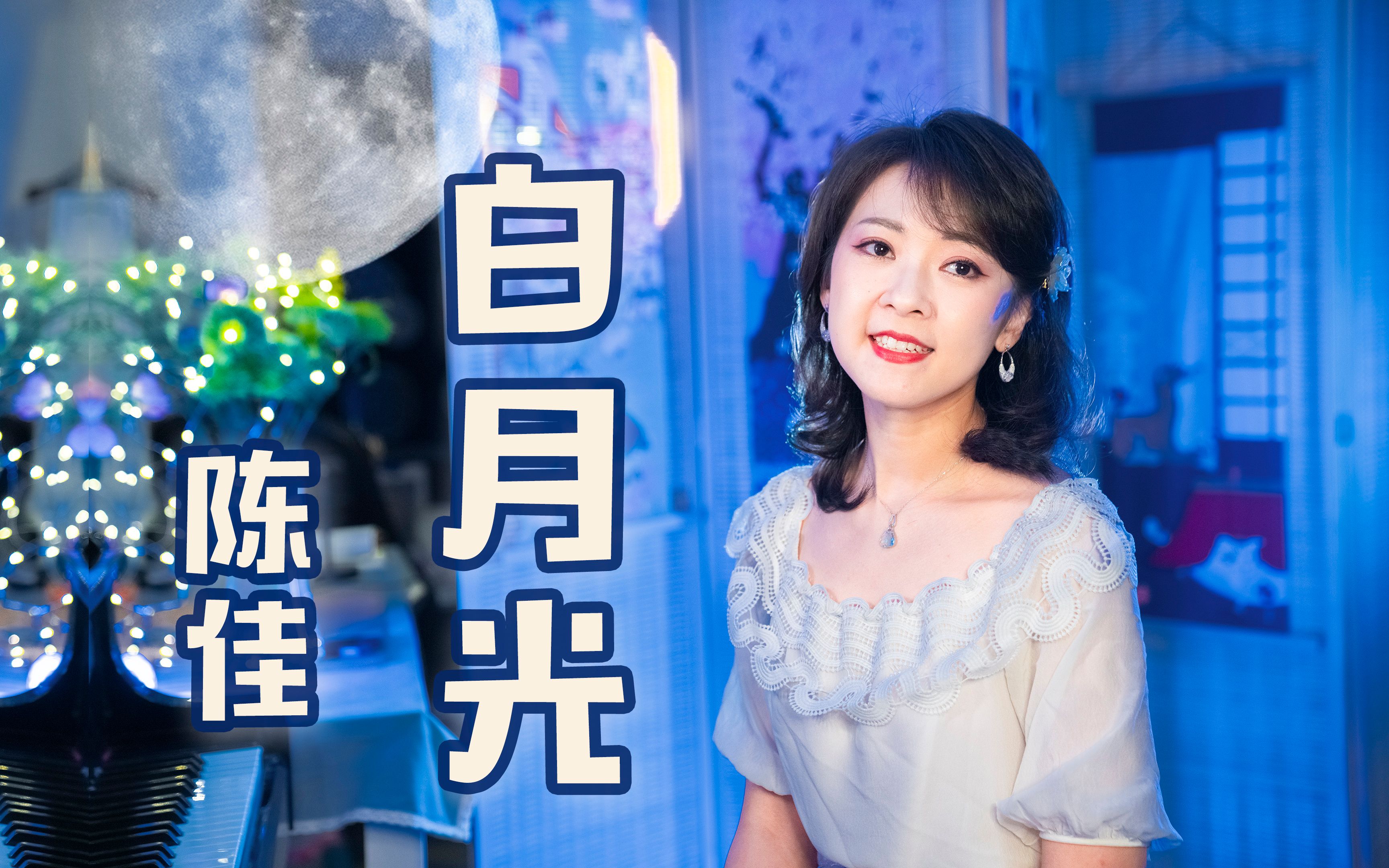 情歌王子的老情歌《白月光》 翻唱:陈佳 陈佳kei 陈佳kei 哔哩哔哩视频