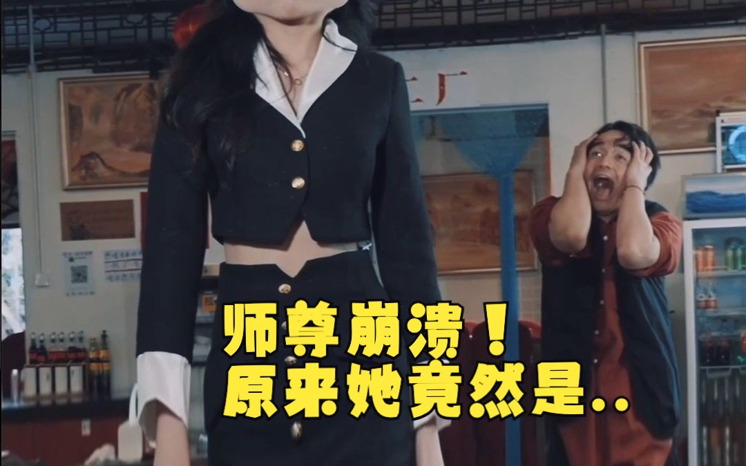 我承认是我肤浅了，我真是肌眼不是泰山啊！ 薪儿姐师尊 薪儿姐师尊 哔哩哔哩视频 