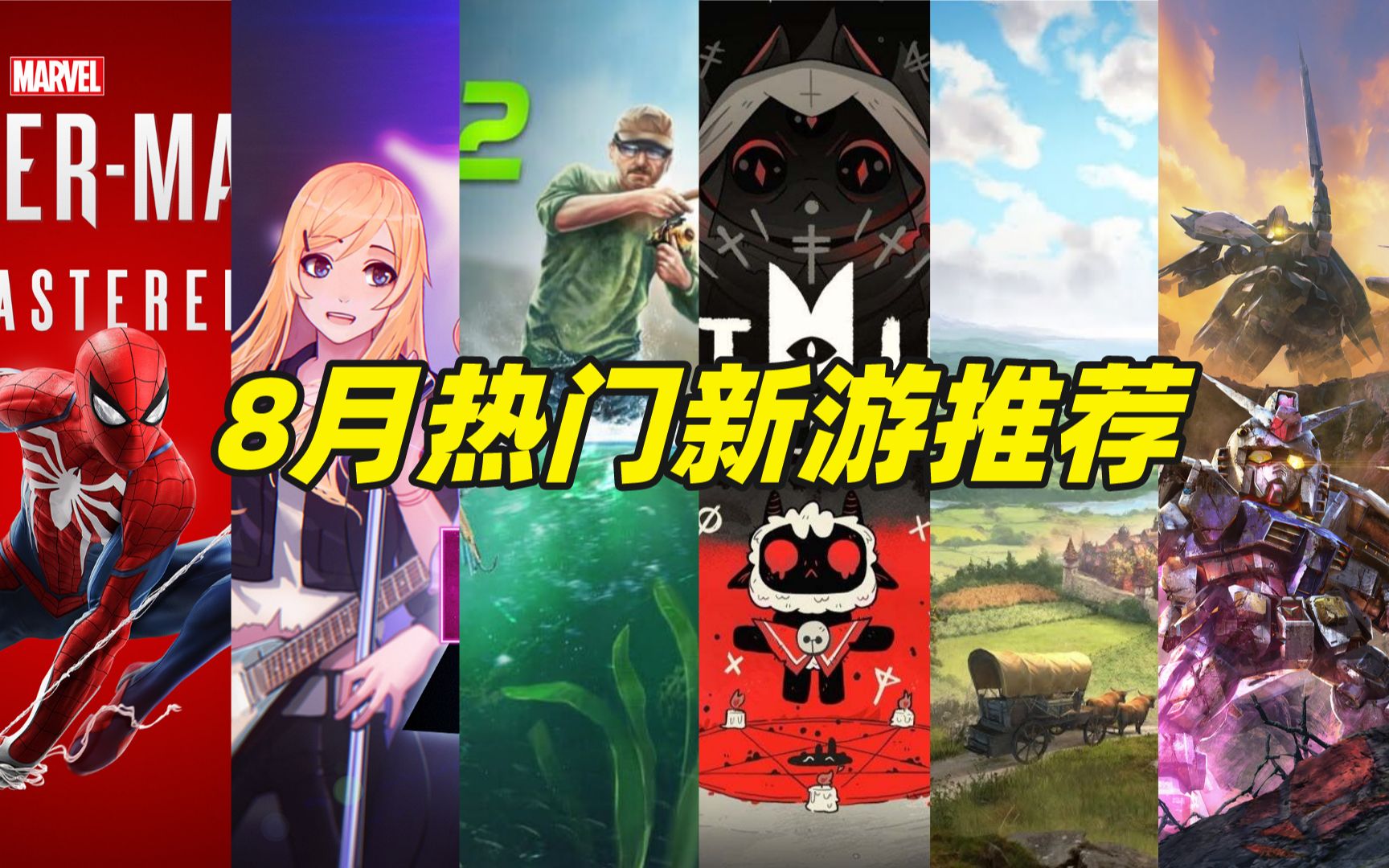 8月份Steam热门新游推荐-YXECG游戏资讯-YXECG游戏资讯-哔哩哔哩视频